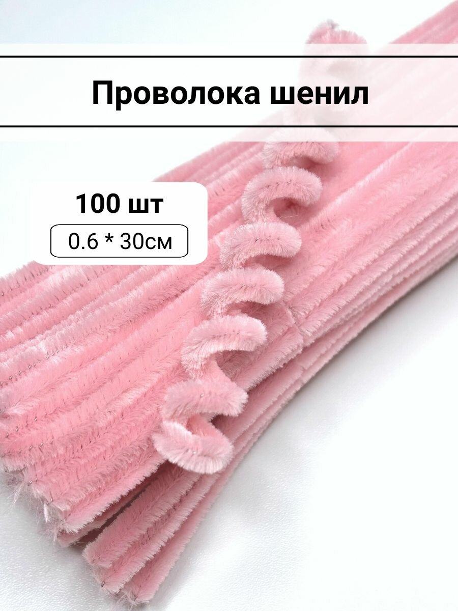 Синельная проволока (розовый-пудра) 0,6*30см упаковка 100штук