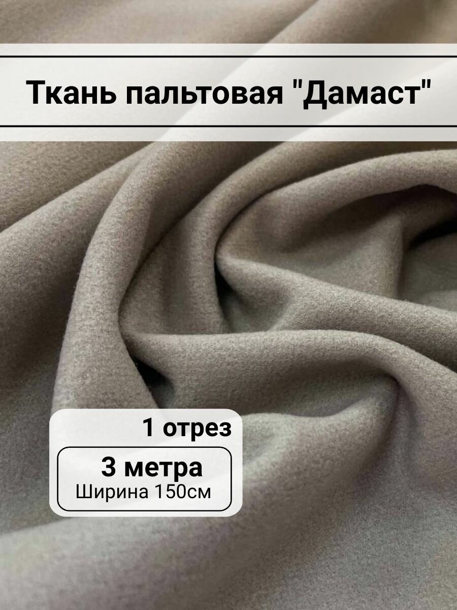Ткань пальтовая "Дамаст" цвет бежевый, 3м