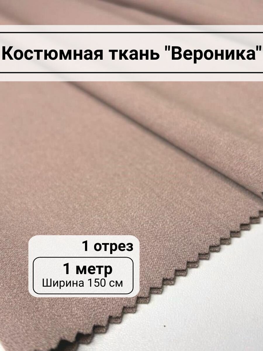 Костюмная ткань однотонная Вероника, цвет бежевый, отрез 1 метр