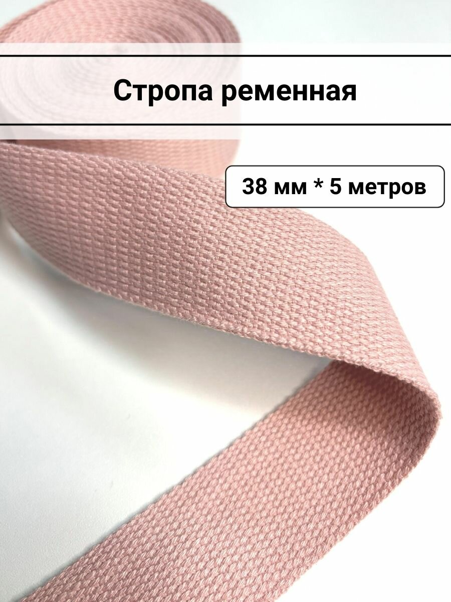 Стропа ременная, ширина 38 мм, розовая, отрез 5 метров