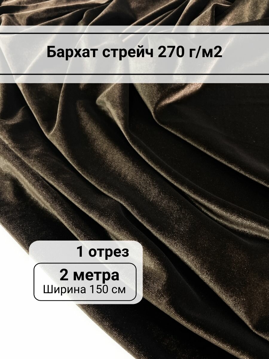 Ткань для шитья Бархат стрейч однотонный, темно-коричневый, отрез 2 метра