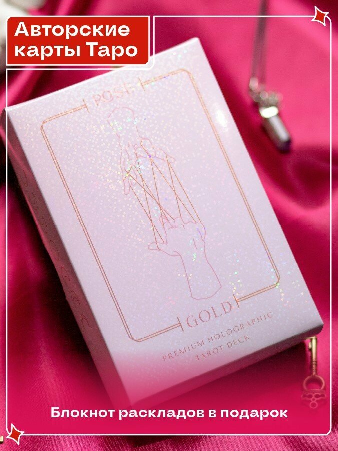 Карты Таро Влюблённых Rose Gold, с голографией, 78 карт 12х7 см, руководство и блокнот раскладов