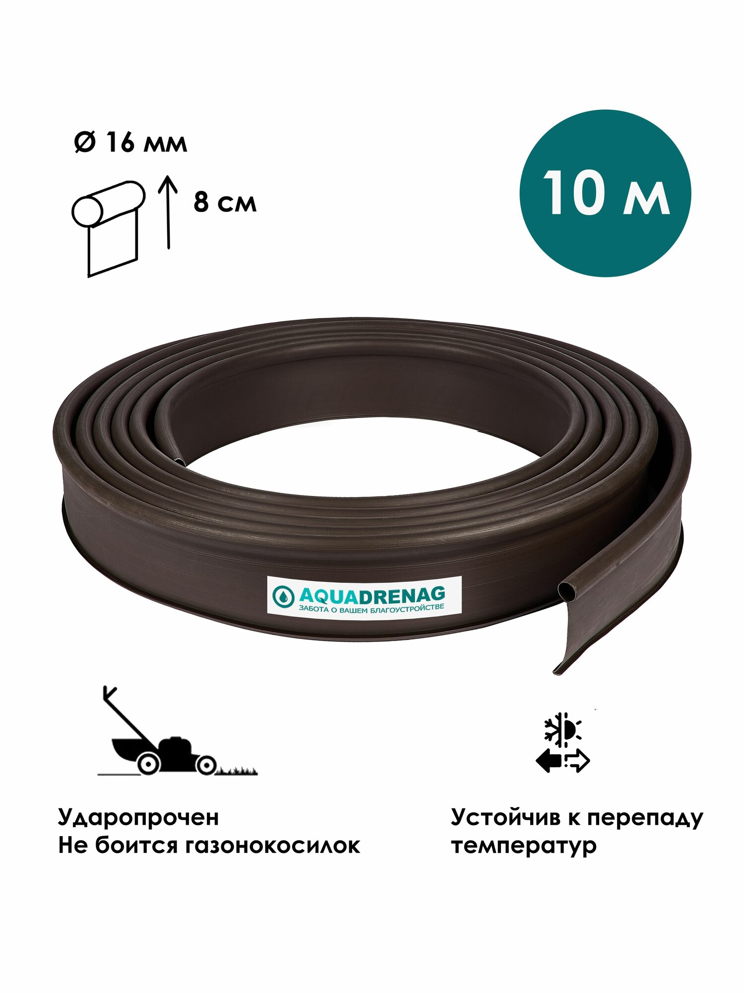Садовый бордюр AQUADRENAG KANT пластиковый L10000 H80 коричневый
