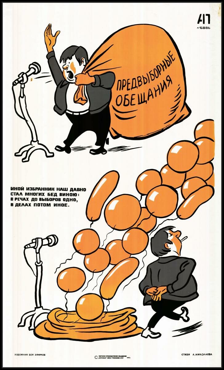 Плакат СССР Борис Ефимов; Антиквариат 1990 г; Декор настенный винтажный 78/99 см.
