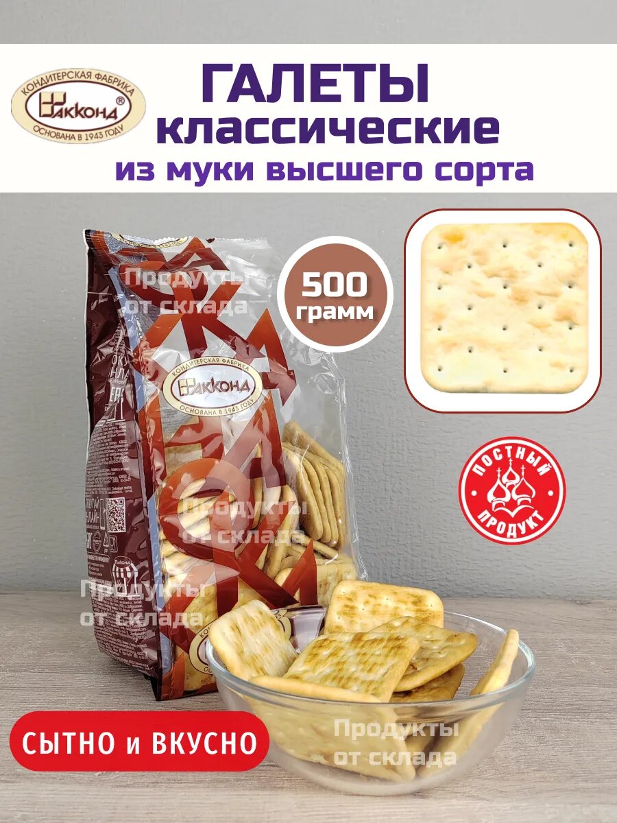 Галеты Акконд, пшеничные, классический вкус, без добавок, натуральный продукт, 500г