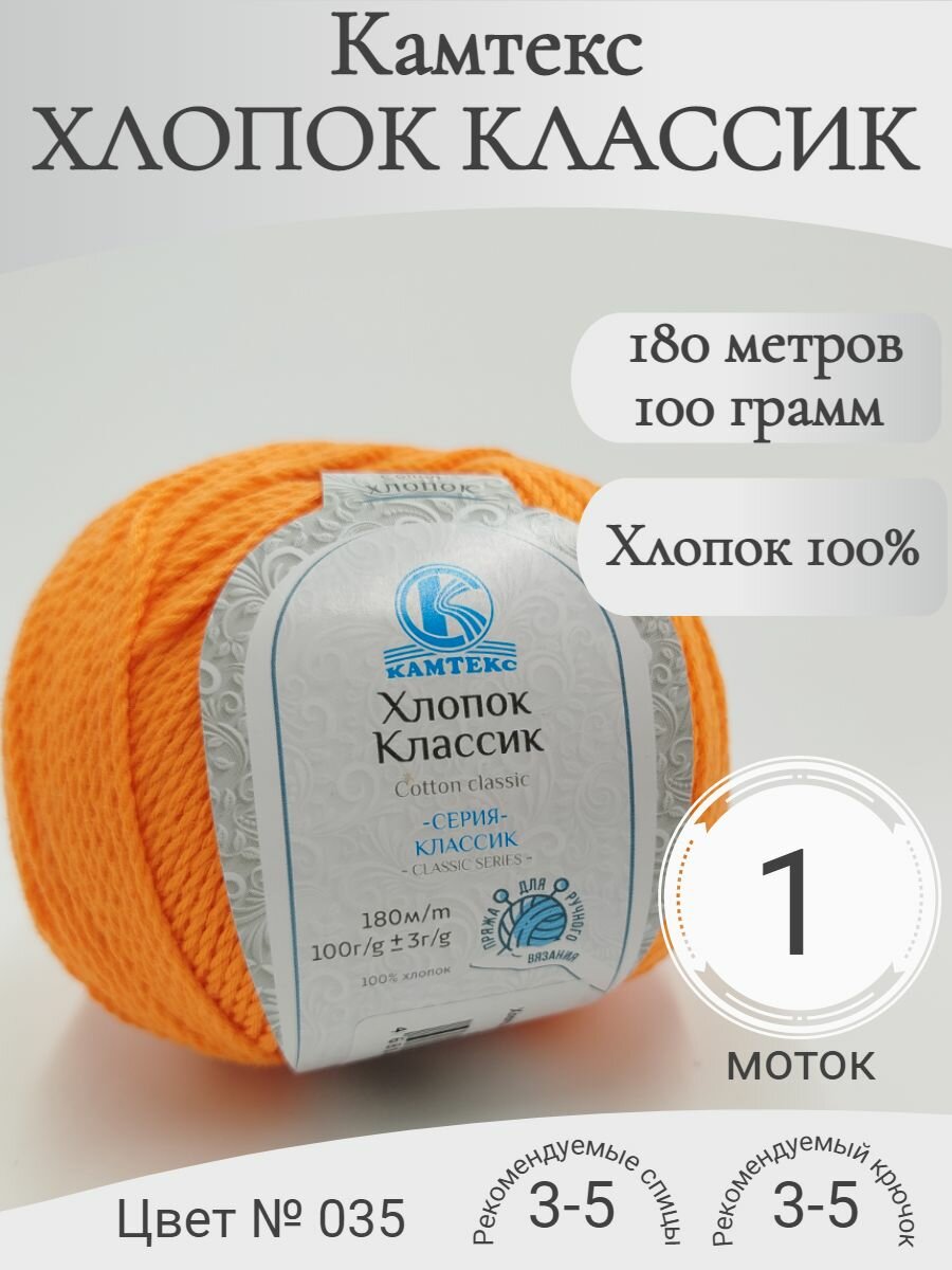 Пряжа Хлопок классик 035-оранжевый, 1 мот