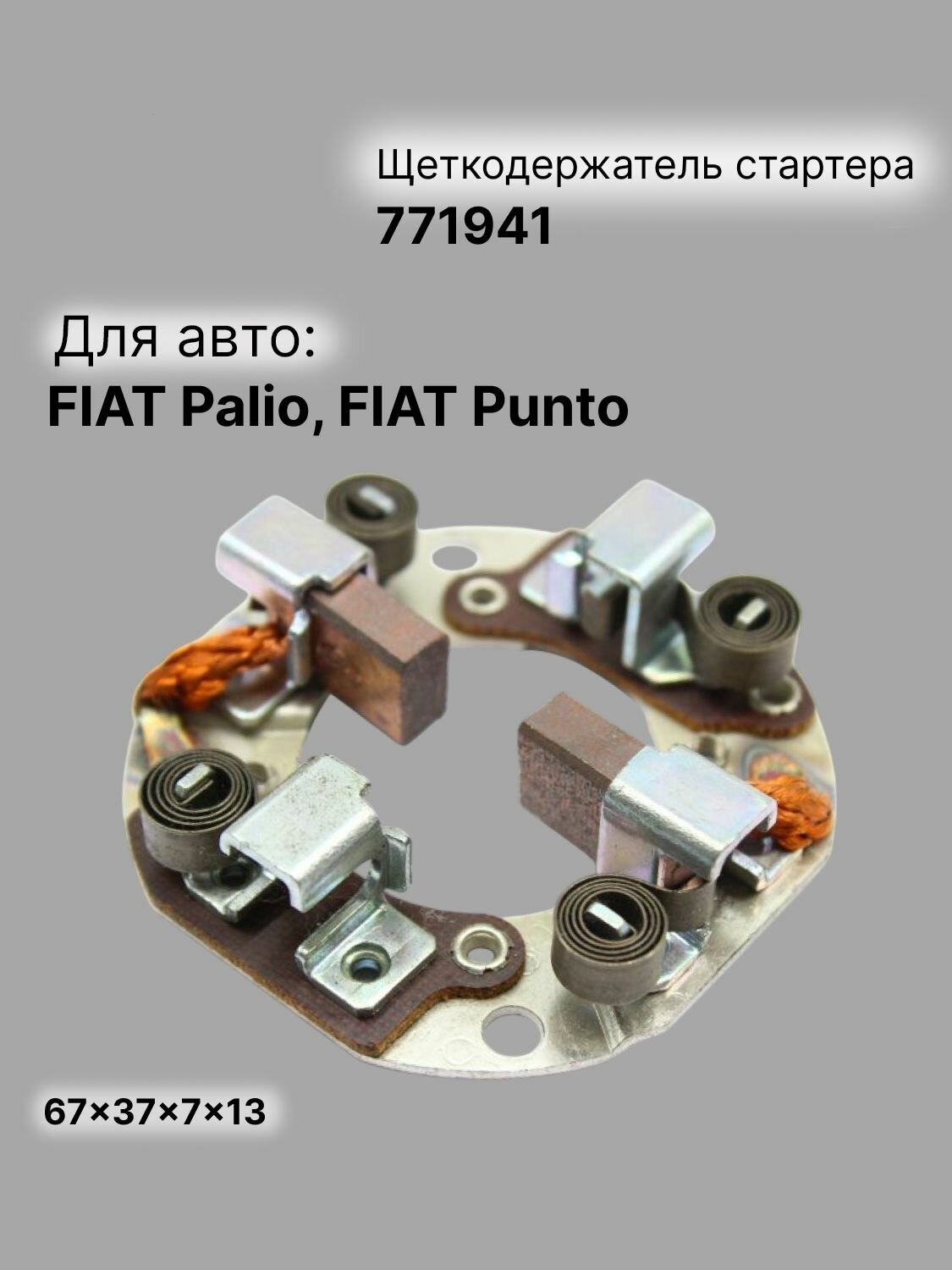 Щеткодержатель стартера для а\м FIAT Palio, FIAT Punto (771941)