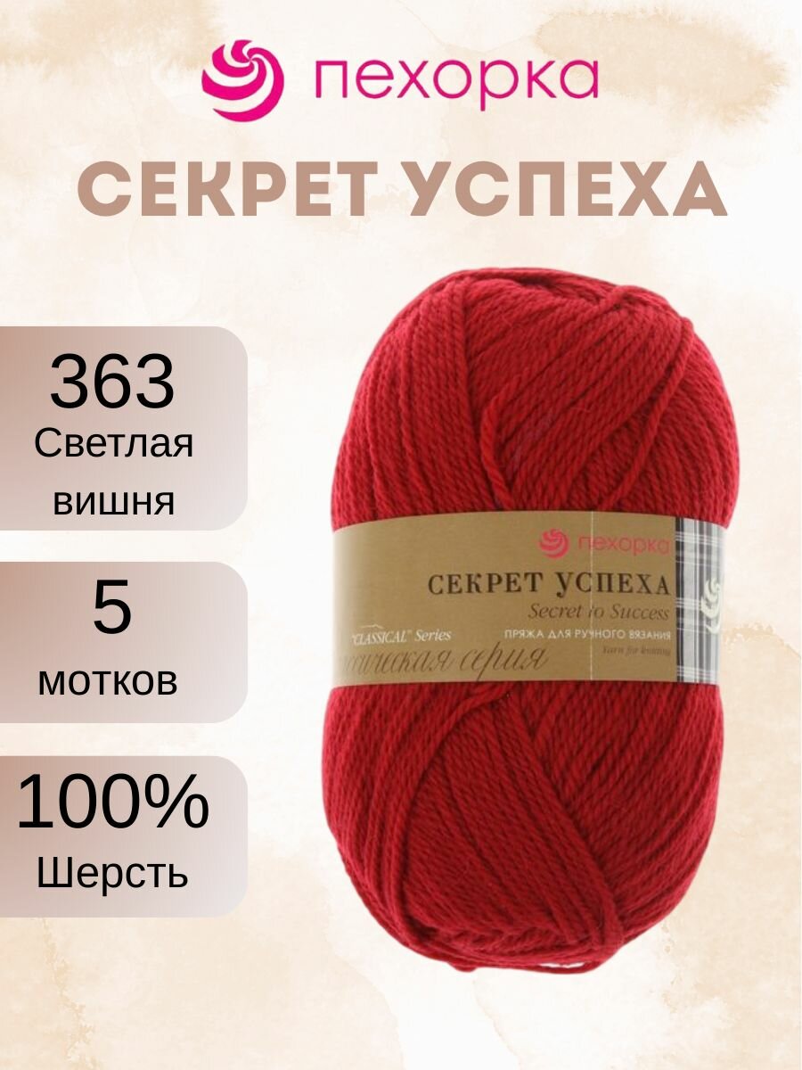 Пряжа Пехорка Секрет успеха 363 светлая вишня (100г/250м, упаковка 5 мотков)
