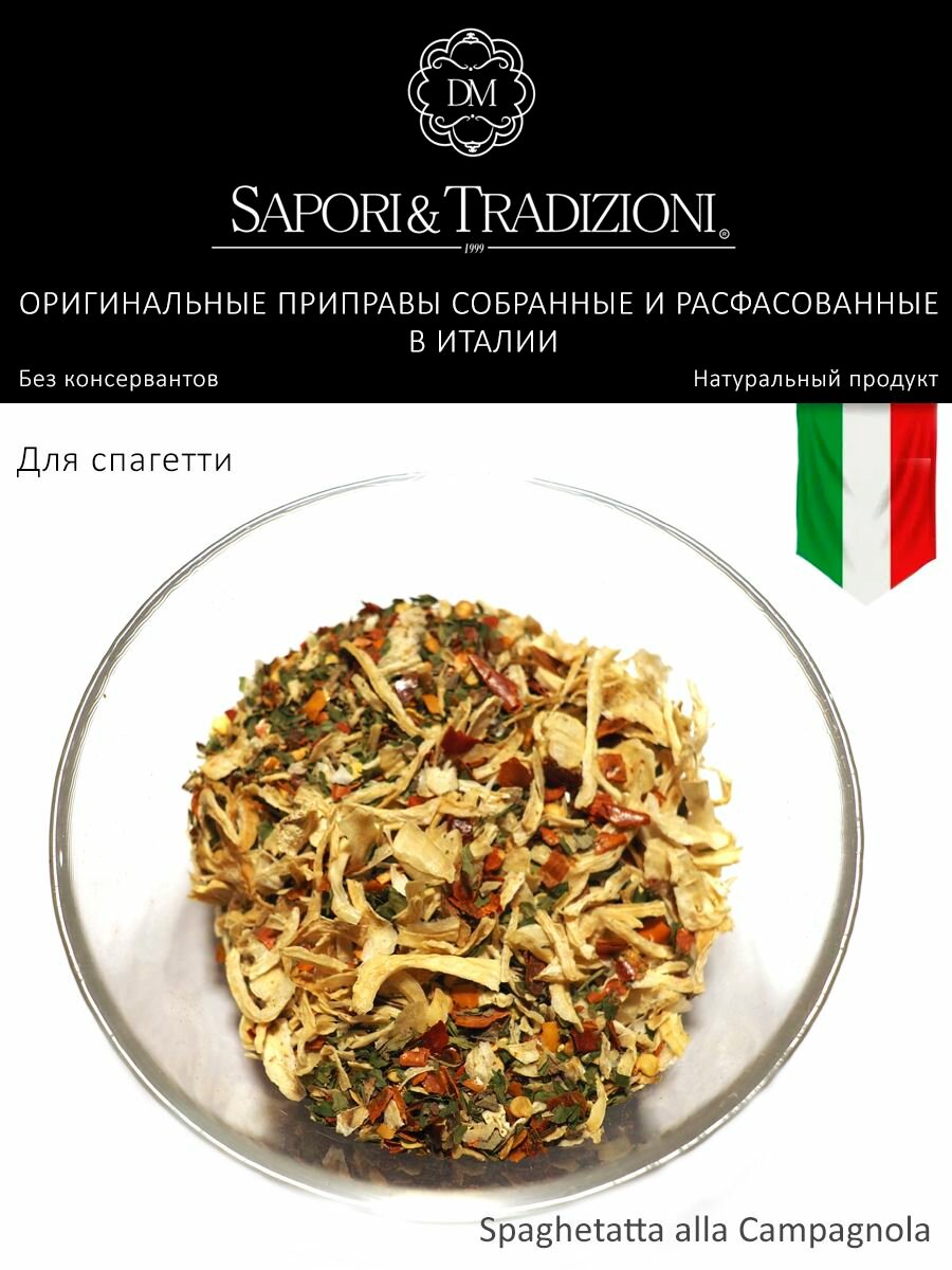 Итальянская Деревенская приправа для спагетти - паста Spaghetatta alla Campagnola
