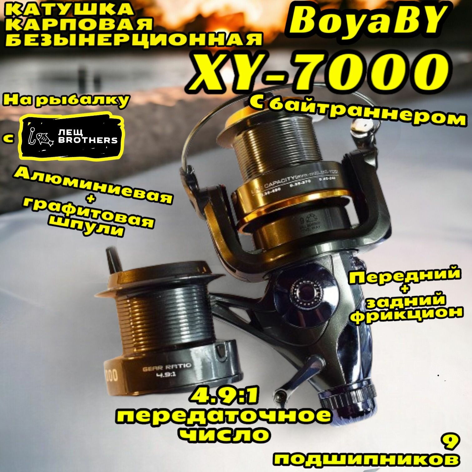 Катушка карповая BoyaBY XY 7000, с байтраннером, 9 закрытых подшипников, конусная шпуля, металлическая ручка, передаточное число 4.9:1