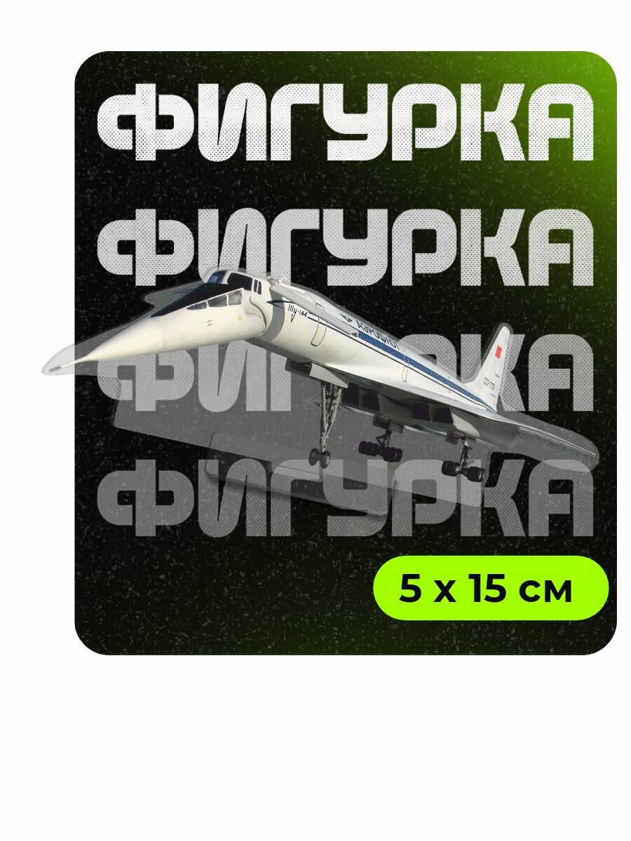 Фигурка акриловая Ту-144