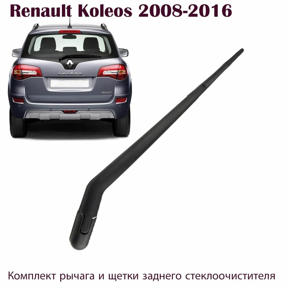 Комплект рычага и щетки заднего стеклоочистителя Renault Koleos 2008-2016