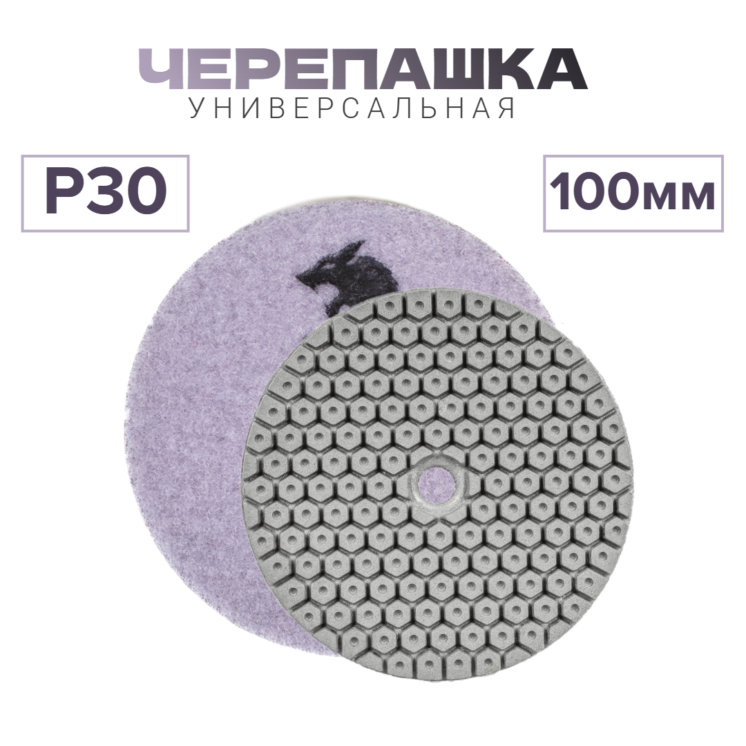 Алмазный шлифовальный круг (черепашка) для керамогранита P30