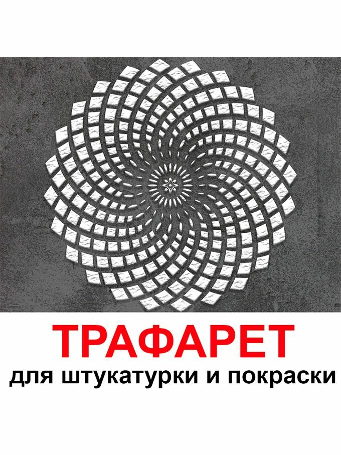 Трафарет кендр 40х40 см для штукатурки и покраски многоразовый из пластика ТриКита