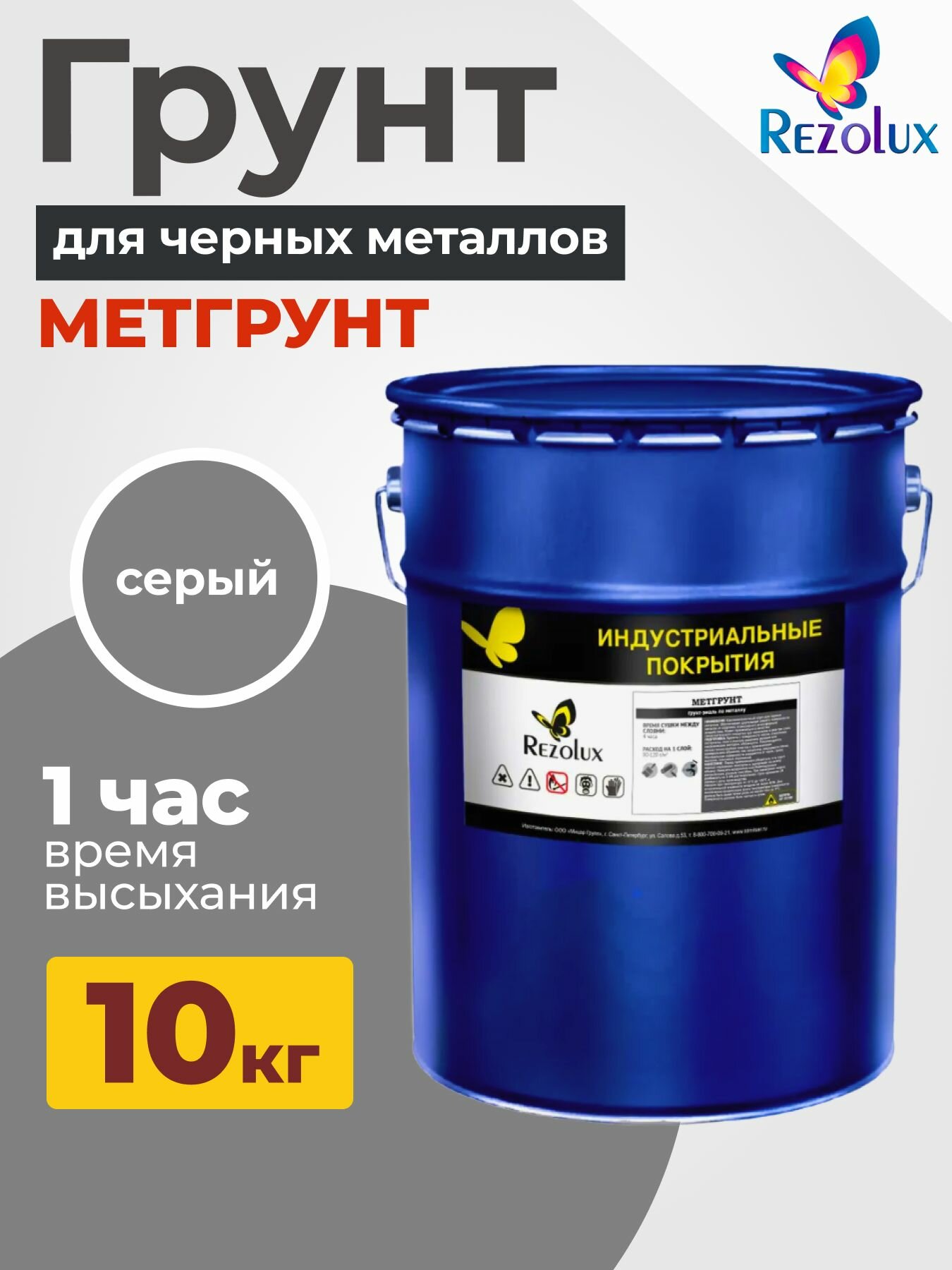 Грунтовка Rezolux METGRUNT 10 кг преобразователь ржавчины Серая