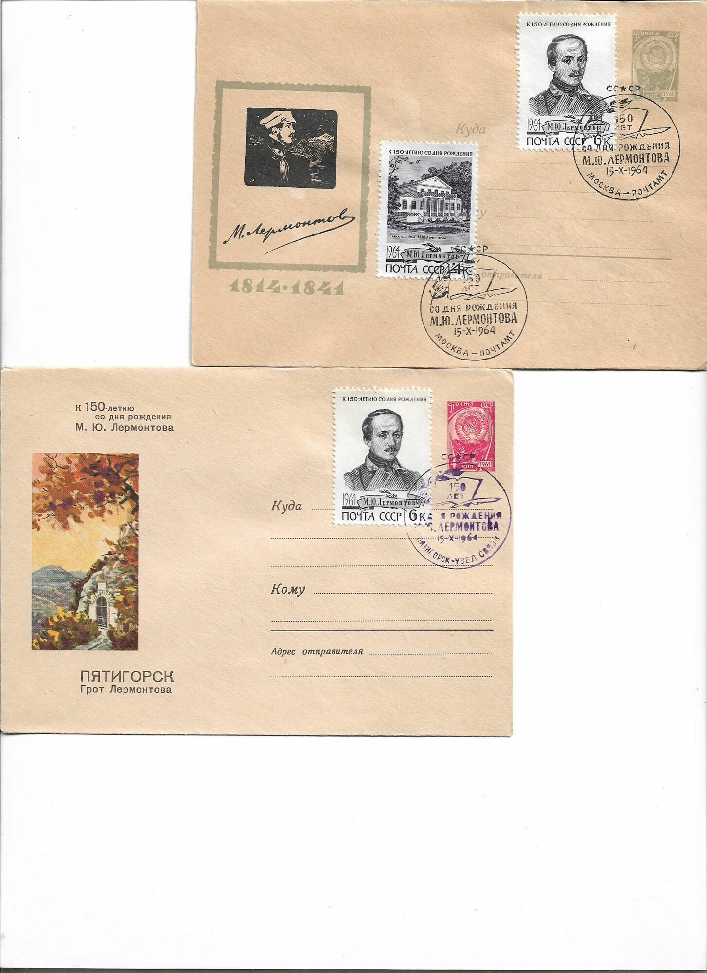 Почтовые конверты СССР 1964 год. Лермонтов. Филгашение с маркой. ХМК - набор 2 штуки.