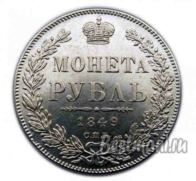Монета рубль 1849 года СПБ, сувенирная копия монеты, нумизматика, деньги для коллекции