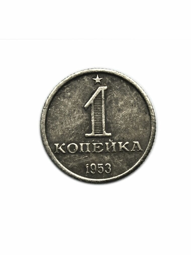 1 копейка 1953 год СССР редкая разновидность пробного выпуска сувенирная копия серебро монеты, нумизматика, деньги для коллекции
