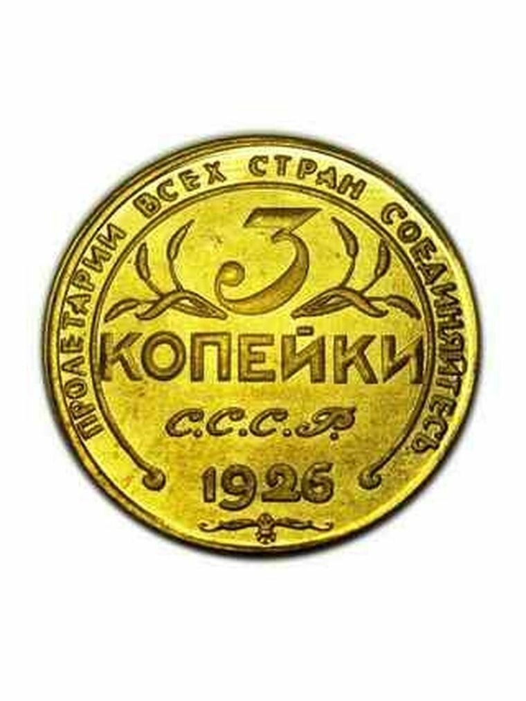 3 копейки 1926 года, бронза, Колхозница со снопом пробная СССР сувенирная копия монеты, нумизматика, деньги для коллекции