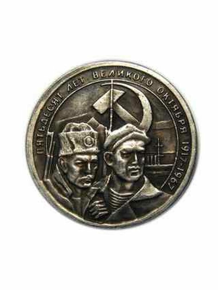 10 копеек 50 лет Советской власти, 50 лет великого октября сувенирная копия монеты, нумизматика, деньги для коллекции