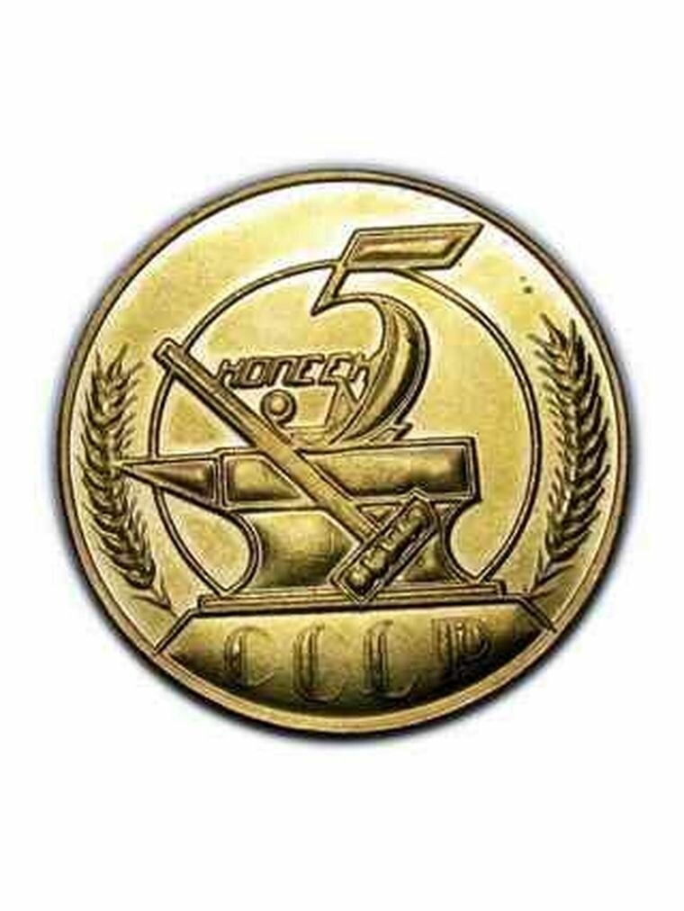 5 копеек СССР Пролетарии всех стран соединяйтесь пробная монета сувенирная копия латунь монеты, нумизматика, деньги для коллекции