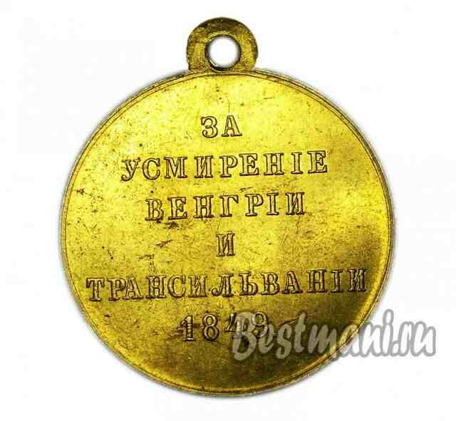 1849 года золотая медаль Николая 1 За усмирение Венгрии и Трансильвании сувенирная копия, ордена медали и награды