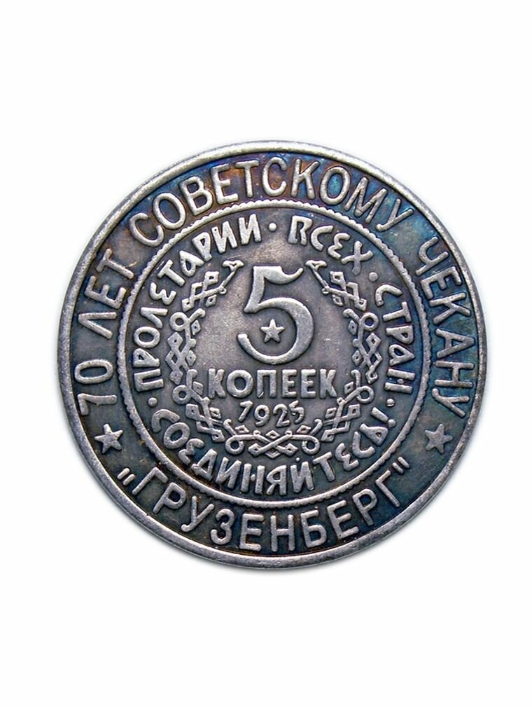 5 копеек 1925 года 70 лет чекану "грузенберг" сувенирная копия монеты, нумизматика, деньги для коллекции