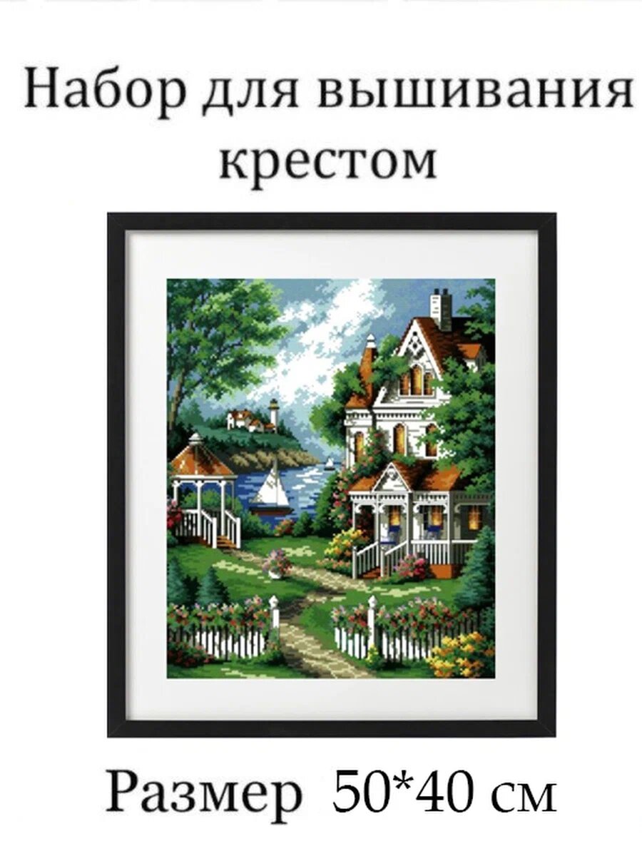 Набор для творчества, набор для вышивания крестиком (размер 50 см *40 см)