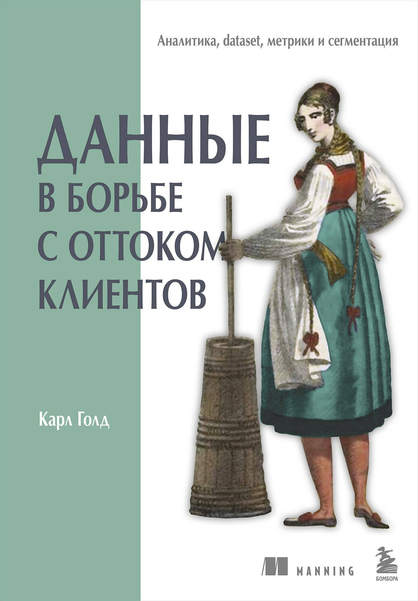 Данные в борьбе с оттоком клиентов. Аналитика, dataset, метрики и сегментация (Карл Голд)