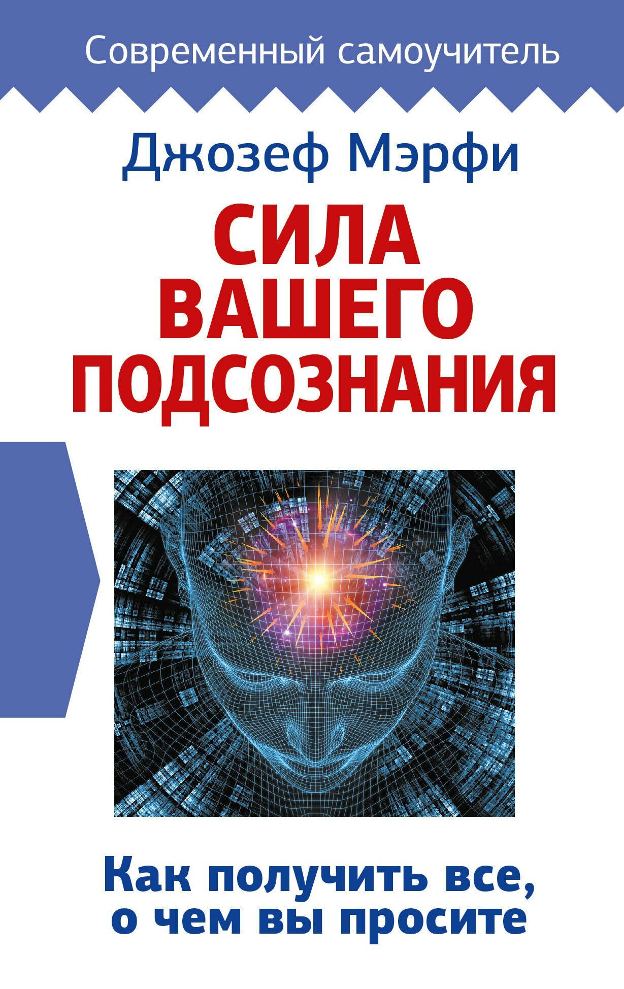 Сила вашего подсознания. Как получить все, о чем вы просите (Джозеф Мэрфи)