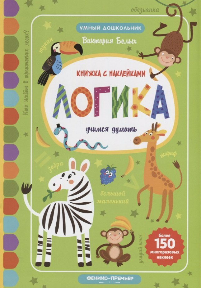 Логика: учимся думать: книжка с наклейками