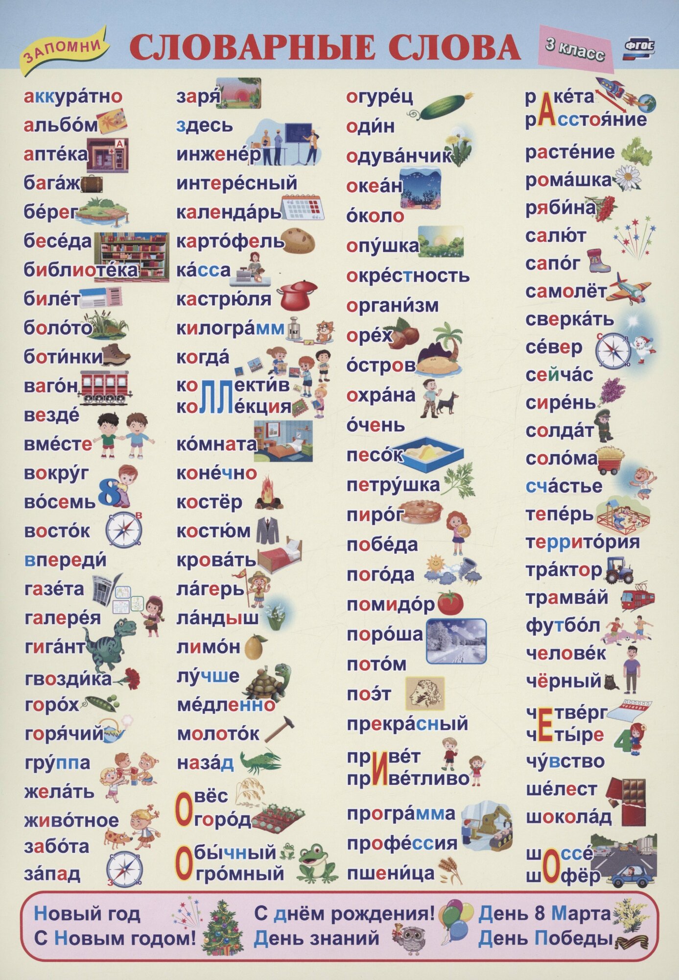 Учебный плакат. Словарные слова. 3 класс