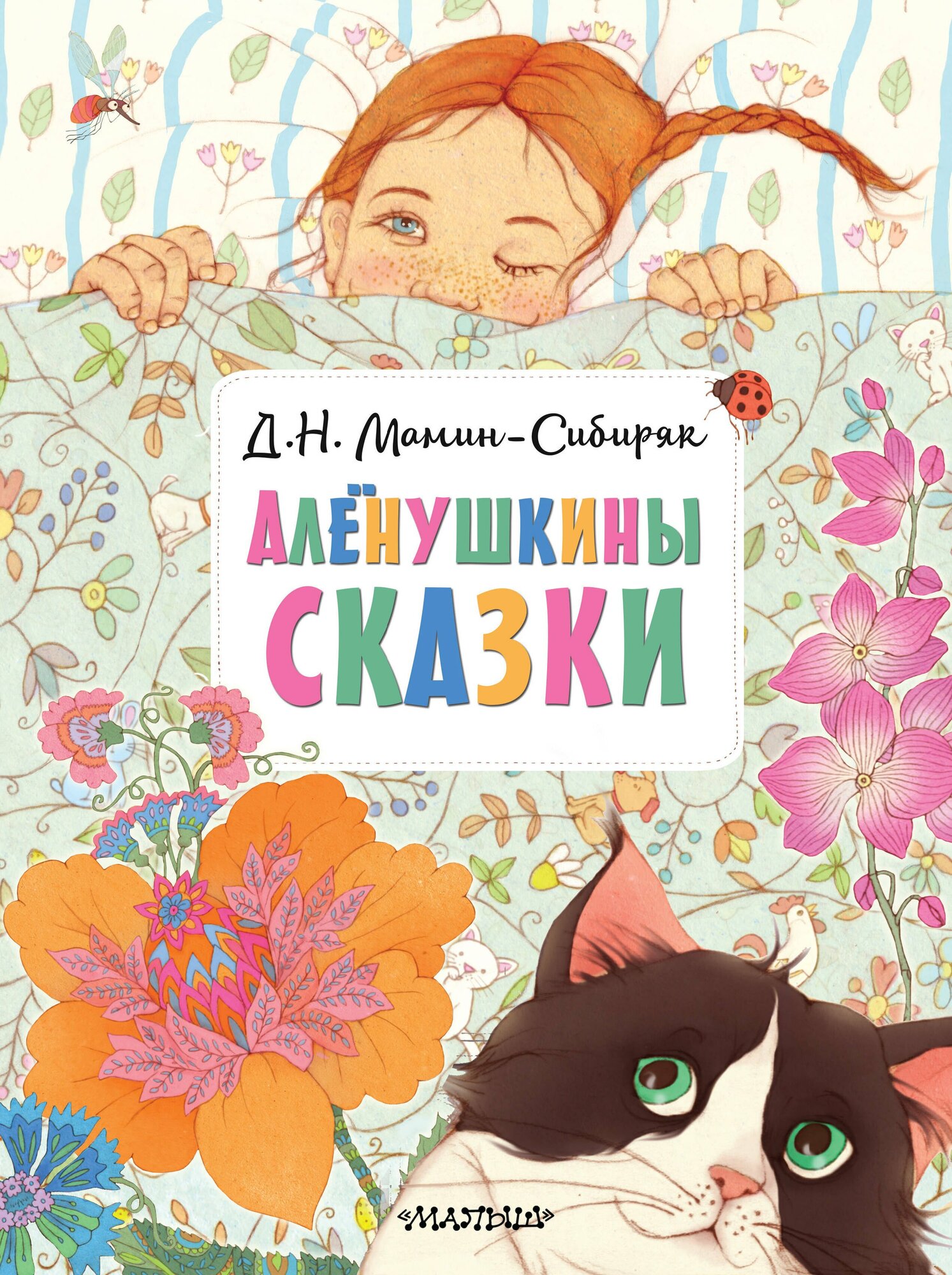 Алёнушкины сказки(Дмитрий Мамин-Сибиряк)