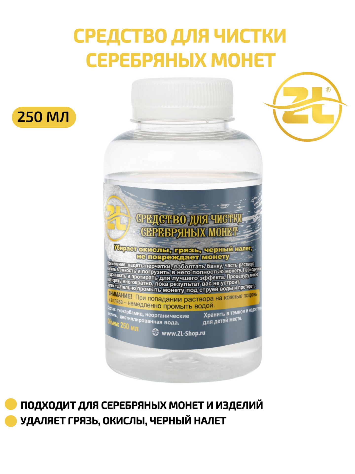 ZL - Средство для чистки серебряных монет