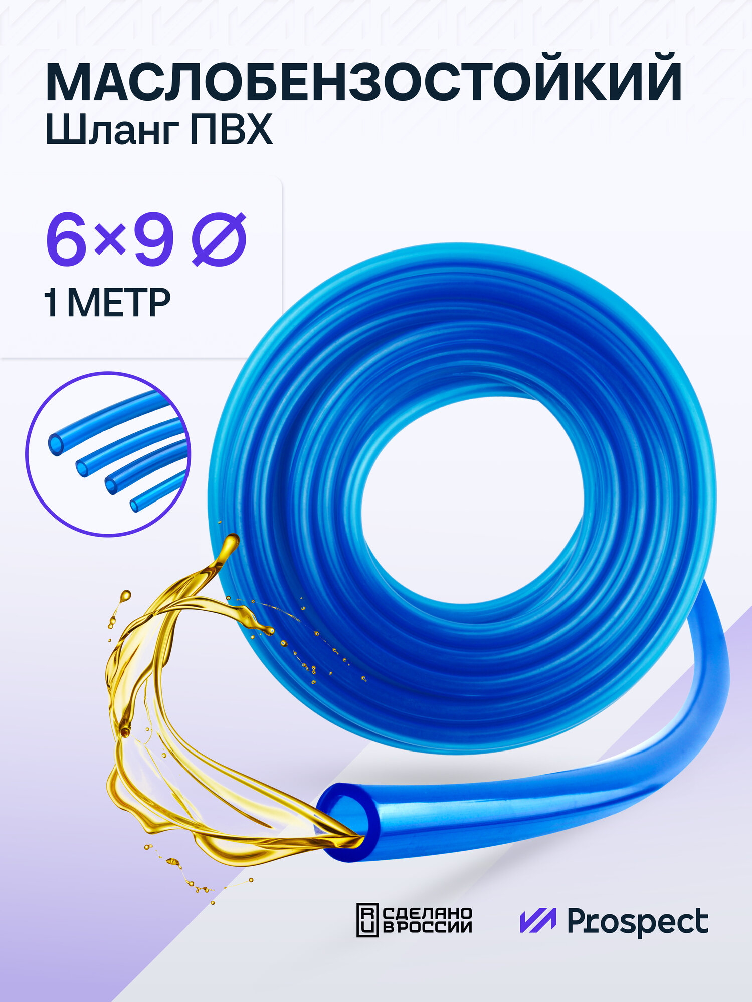 Шланг ПВХ синий 1 м Маслобензостойкий 6 мм на 9 мм (1/4") / трубка ПВХ / Топливный бензошланг прозрачный