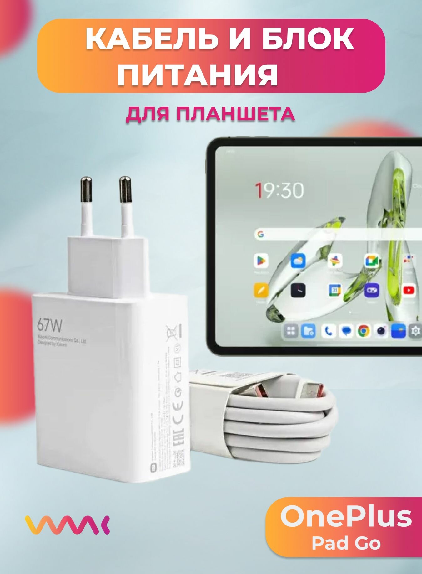 Комплект зарядного устройства (зарядка) для OnePlus Pad Go блок питания (адаптер) и кабель (провод).