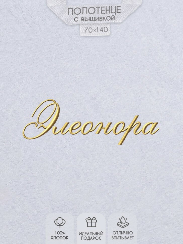 Полотенце с вышитым именем Элеонора