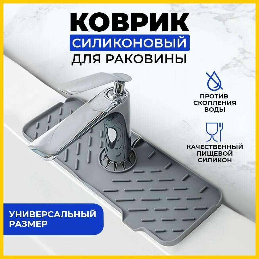 Силиконовый коврик, коврик на раковину под смеситель, органайзер на мойку - аксессуары на кухню