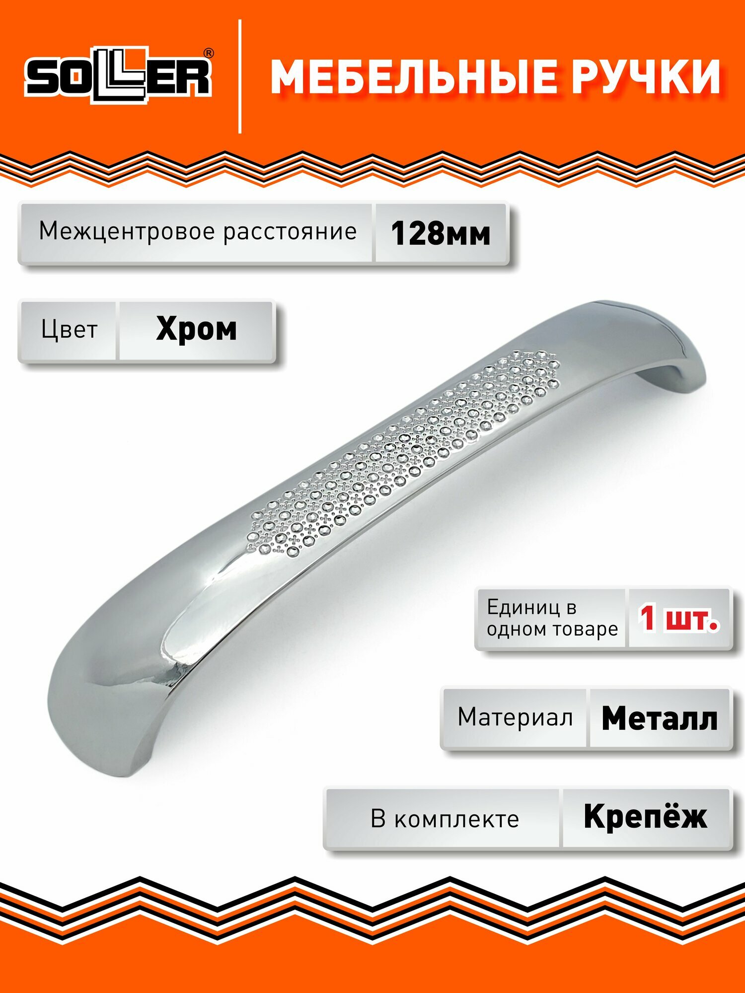 Ручка мебельная SOLLER 858-128, цвет хром, металл, м/ц 128мм