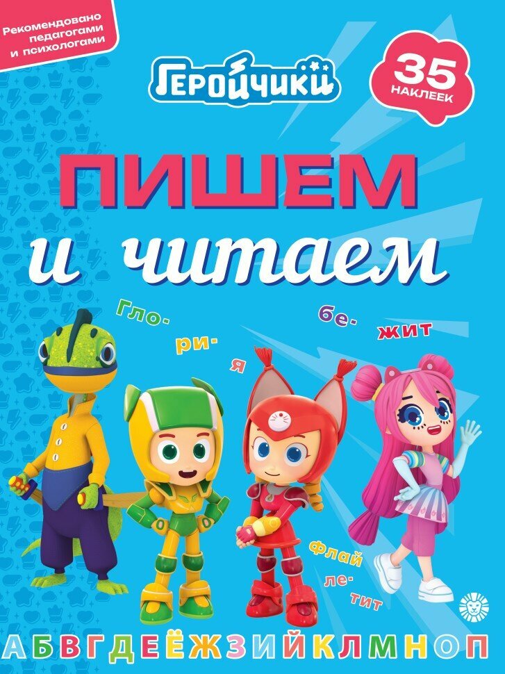 Пишем и читаем ПЧ 2404 Геройчики Книга Виноградова Е 0+