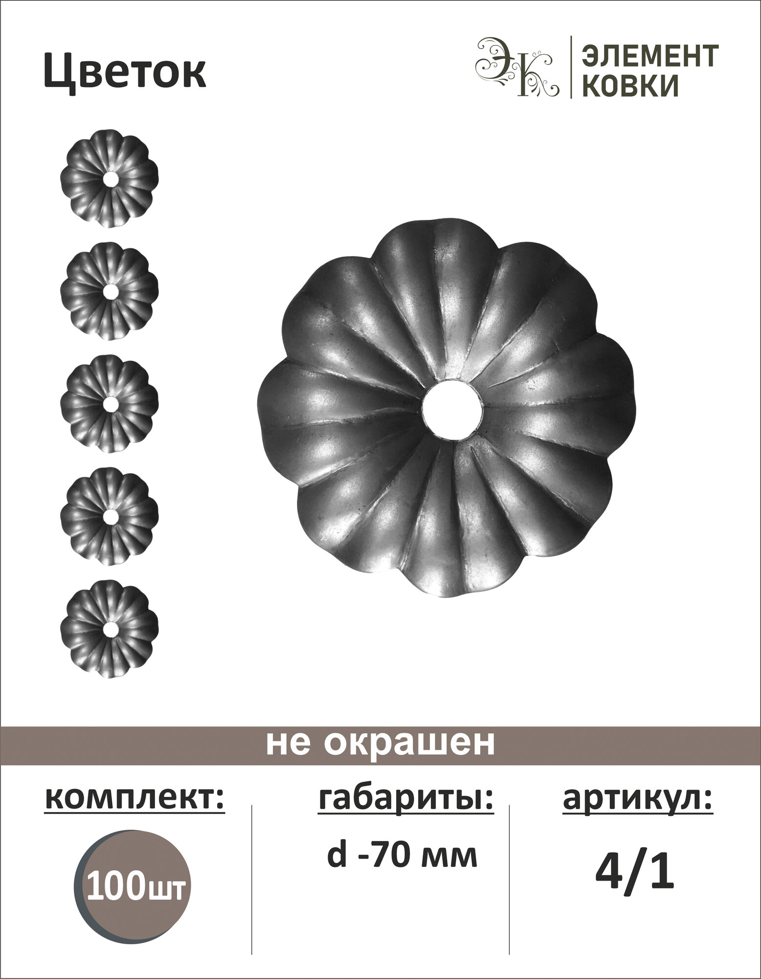 Кованый цветок 4/1, d- 70 мм, 100 шт.