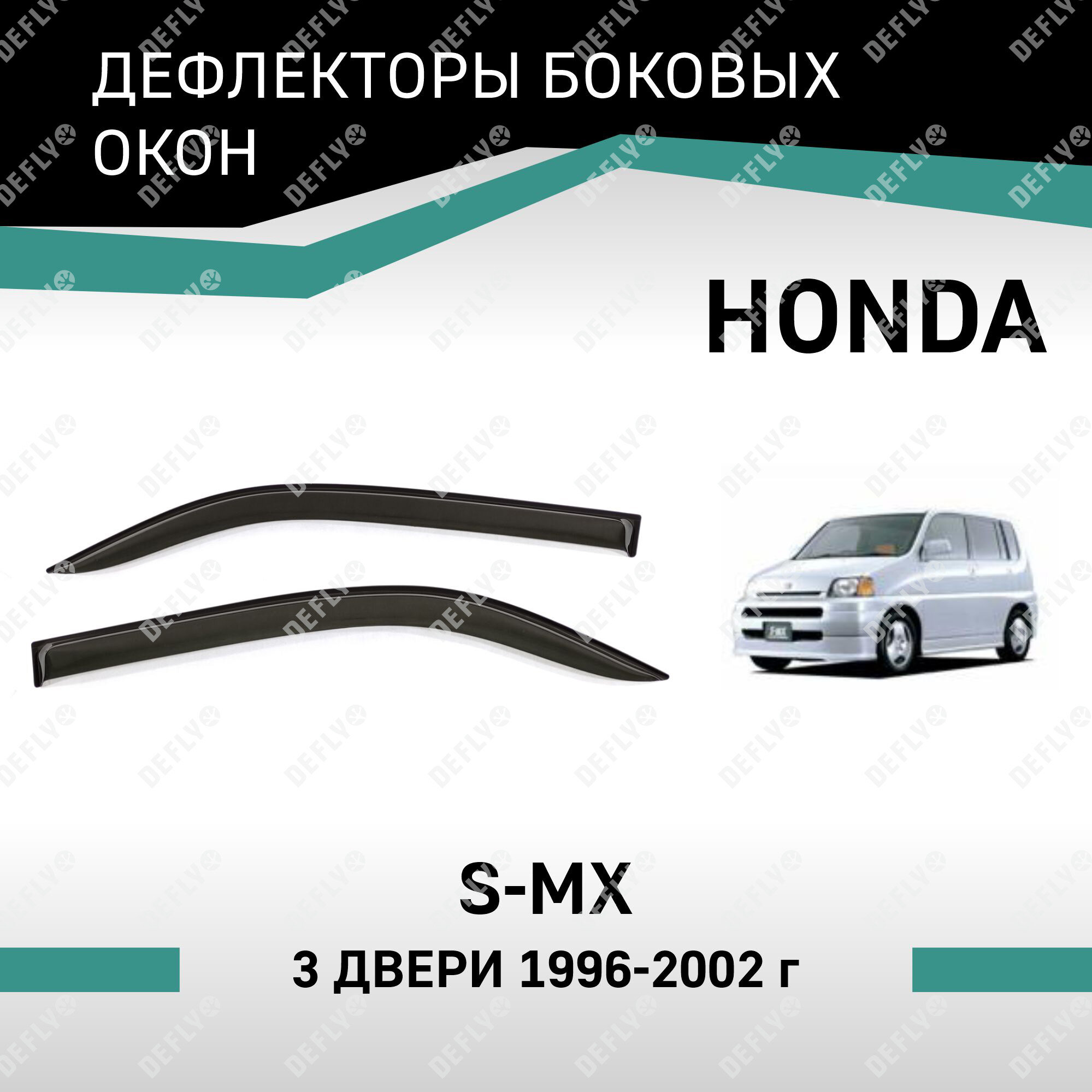 Дефлекторы окон Defly Honda S-MX 1996-2002 3 двери, высококачественное оргстекло