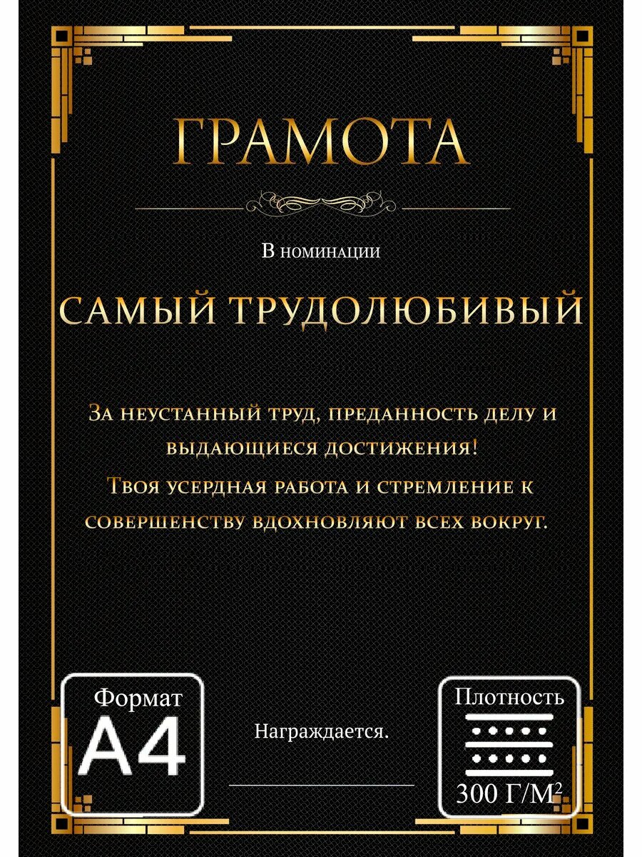 Грамота Самый Трудолюбивый