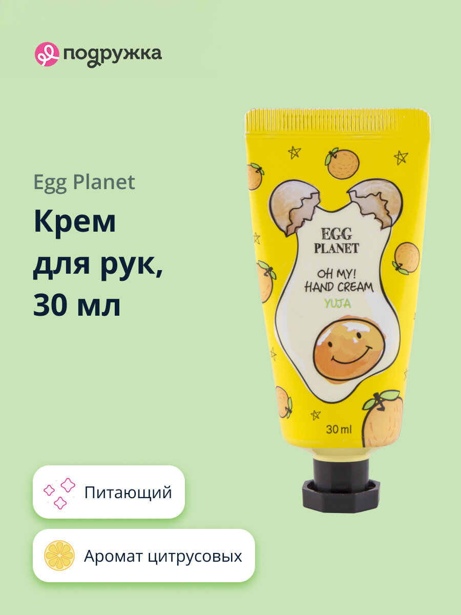 Крем для рук EGG PLANET OH MY! HAND CREAM Экзотический фрукт 30 мл