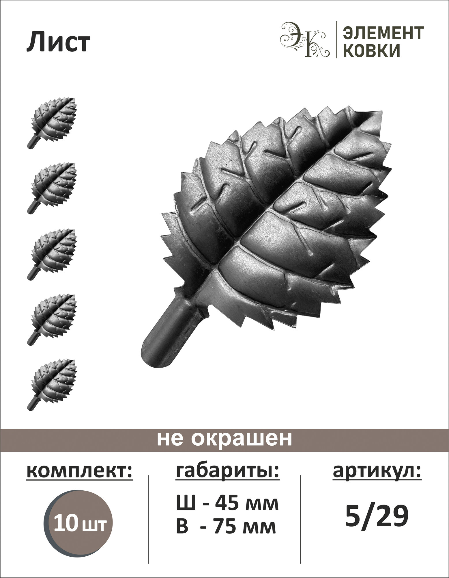 Кованый лист 5/29, 45*75 мм, 10 шт.