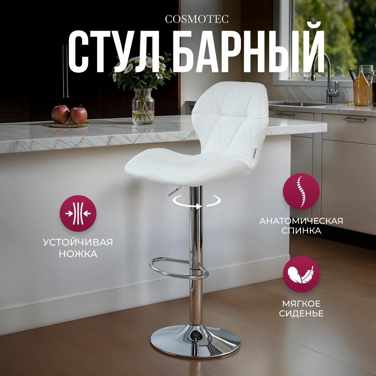 Барный стул Cosmotec Ракушка, белый, экокожа, хромированный каркас, высота 112 см