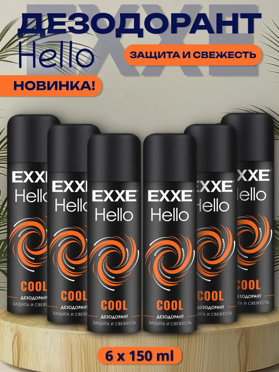 Дезодорант EXXE "HELLO" COOL, спрей, 150мл, антибактериальный, 6 штук