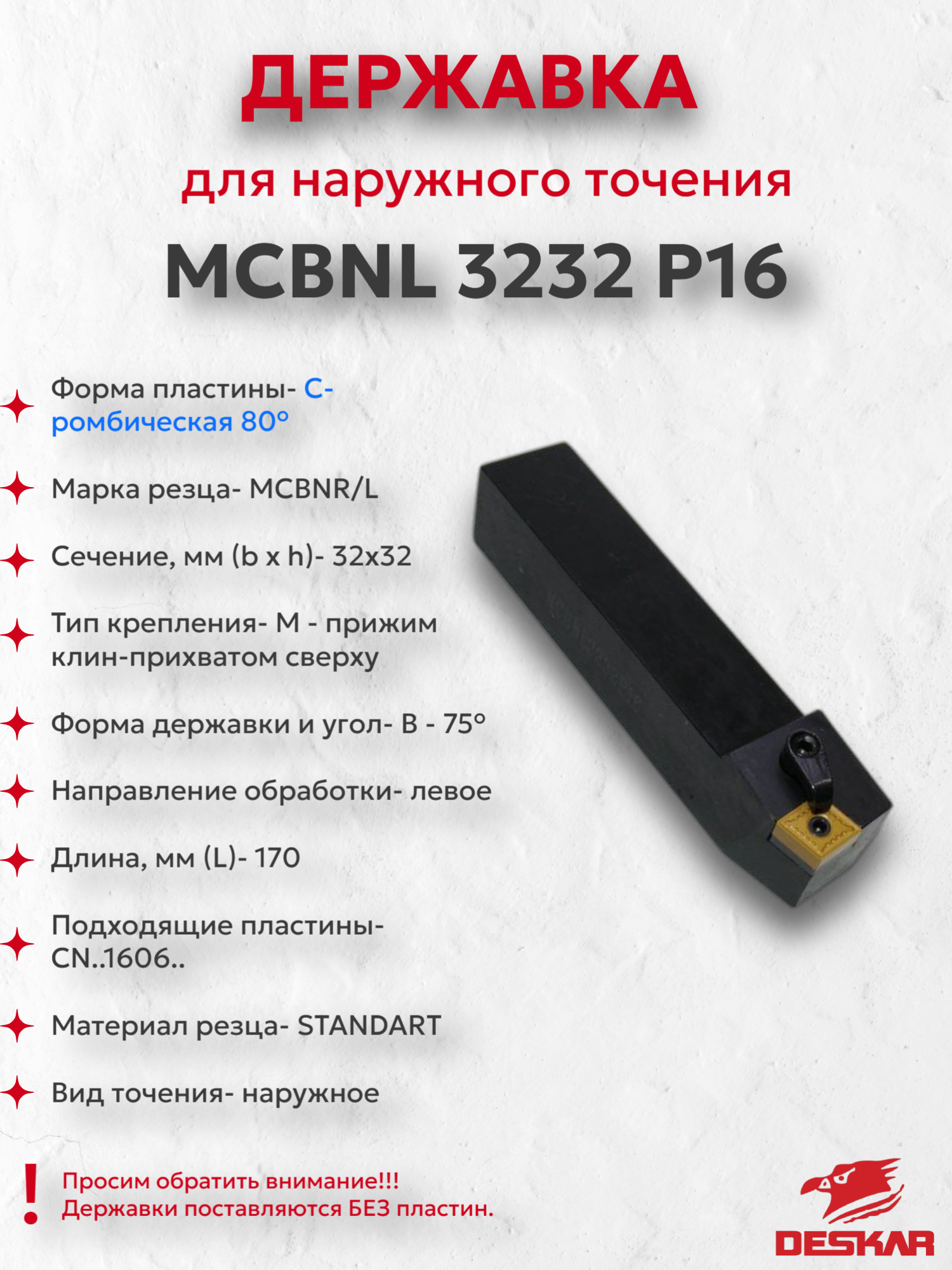 Державка Deskar MCBNL 3232 P16, для наружного точения, для станков, левого направления, 170мм, 00-00028326