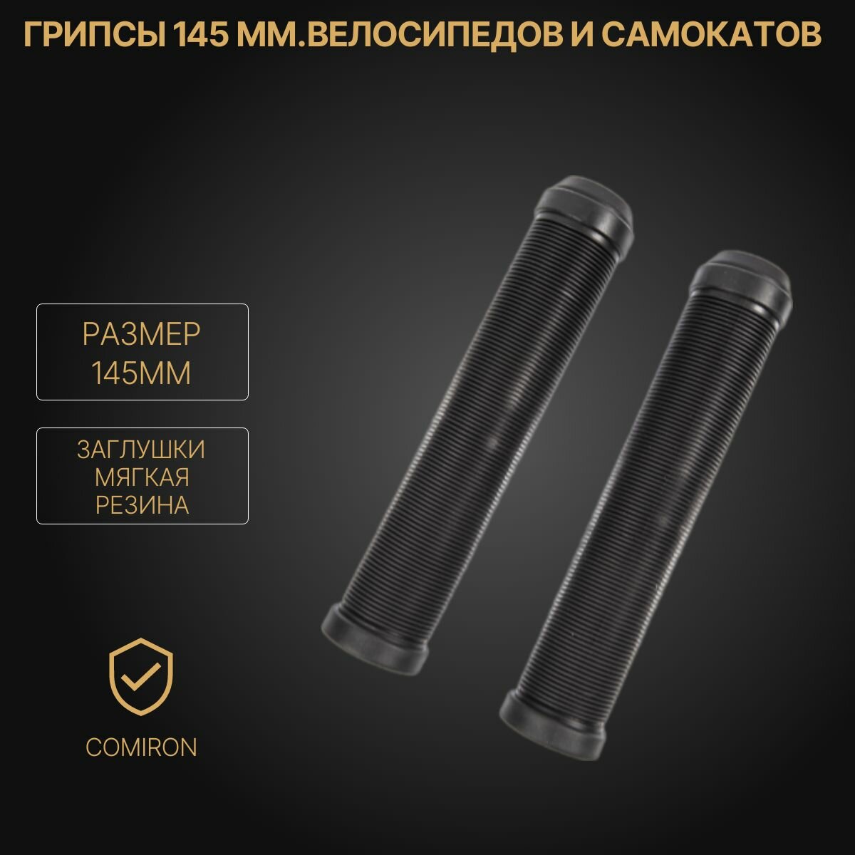 Грипсы / ручки руля для велосипедов и самокатов COMIRON 145мм черный 2 шт