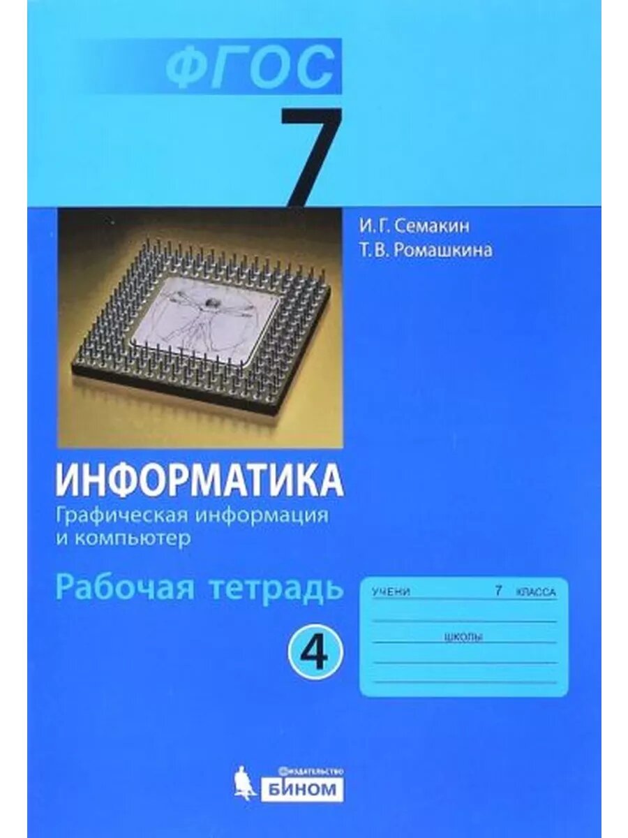 Семакин, Ромашкина: Информатика. 7 класс. Рабочая тетрадь. Ч